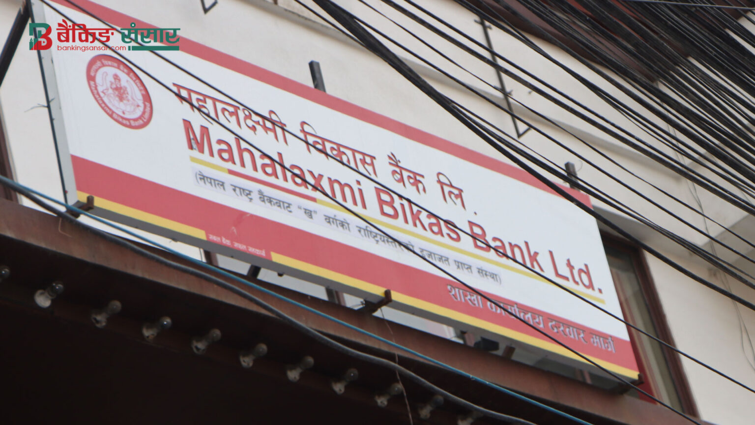 Mahalaxmi Bikas Bank – Banking Sansar :: Nepal's No. 1 Banking News portal